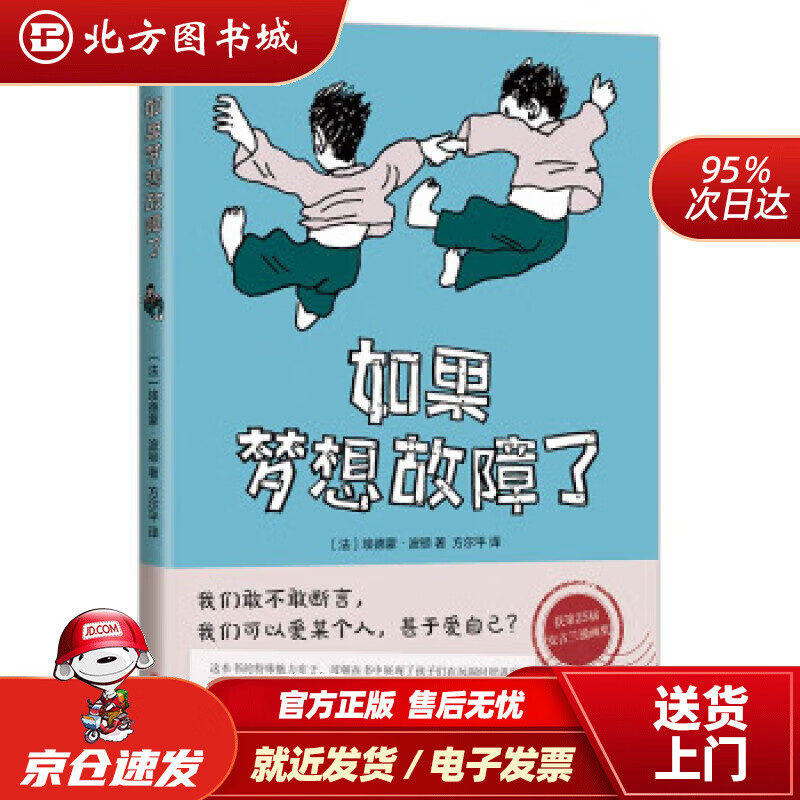 【现货】如果梦想故障了（获安古兰漫画奖，欧洲漫画大师波顿献给童年、亲情和梦想的情书，所有追梦人的启发之书) 北方图书城