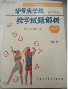 华罗庚学校数学试题解析9787500056720