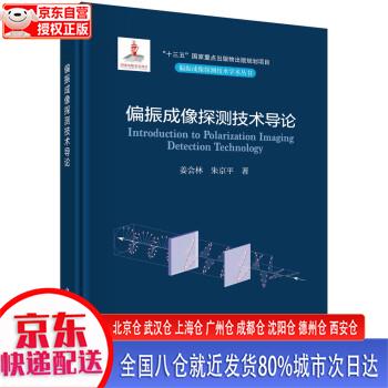 【新华全新书籍】偏振成像探测技术导论