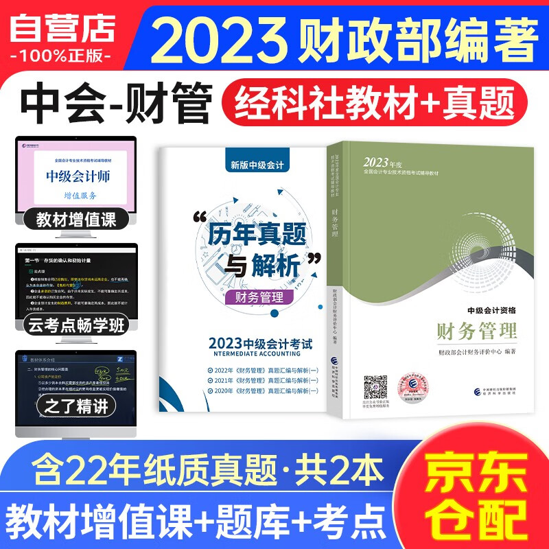 中级会计职称2023教材 中级财务管理2023教材+历年真题与解析（套装共两册）可搭东奥轻松过关一斯尔打好基础只做好题之了奇兵系列