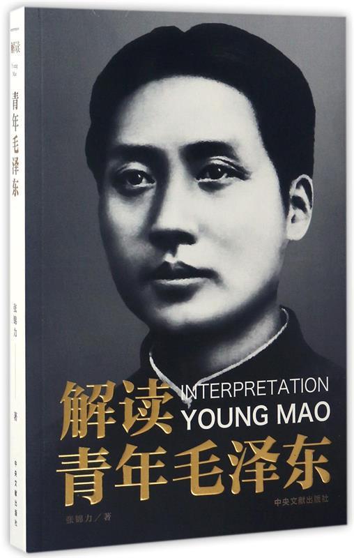 解读青年毛泽东 张锦力 著【书】