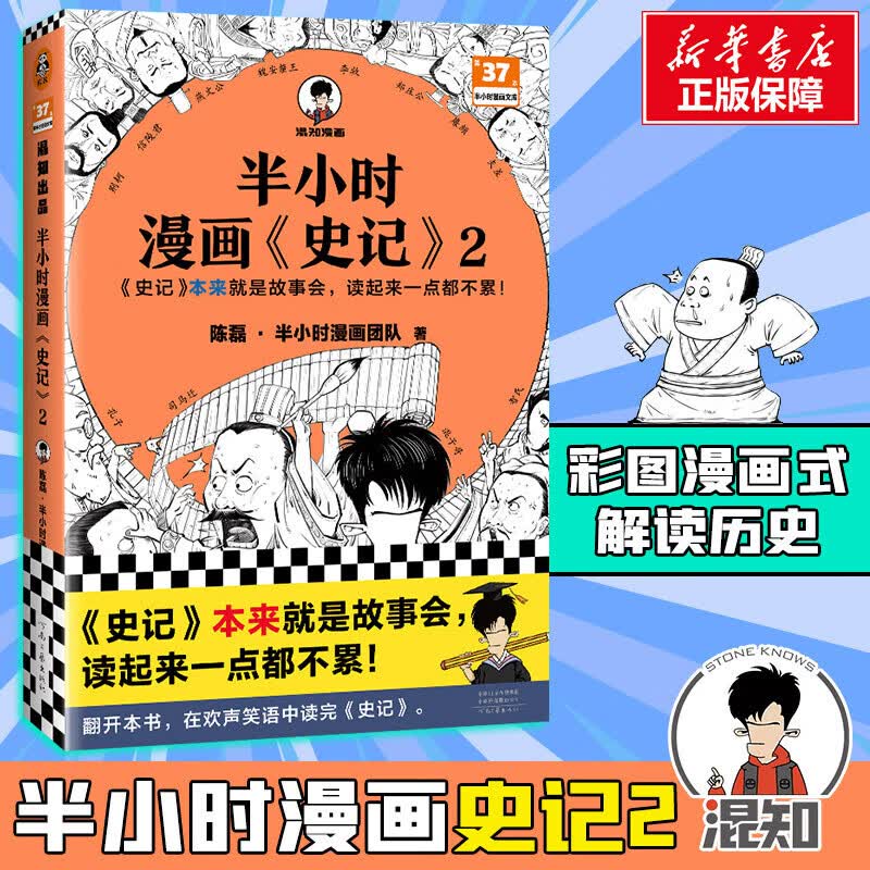 半小时漫画史记5-4-3-2-1系列自选 漫画科普混子哥新作！史记本来就是故事会，读起来一点都不累！ 中小学生国学古籍历史漫画科普 经典 课外阅读 中国史 【单册】半小时漫画史记2