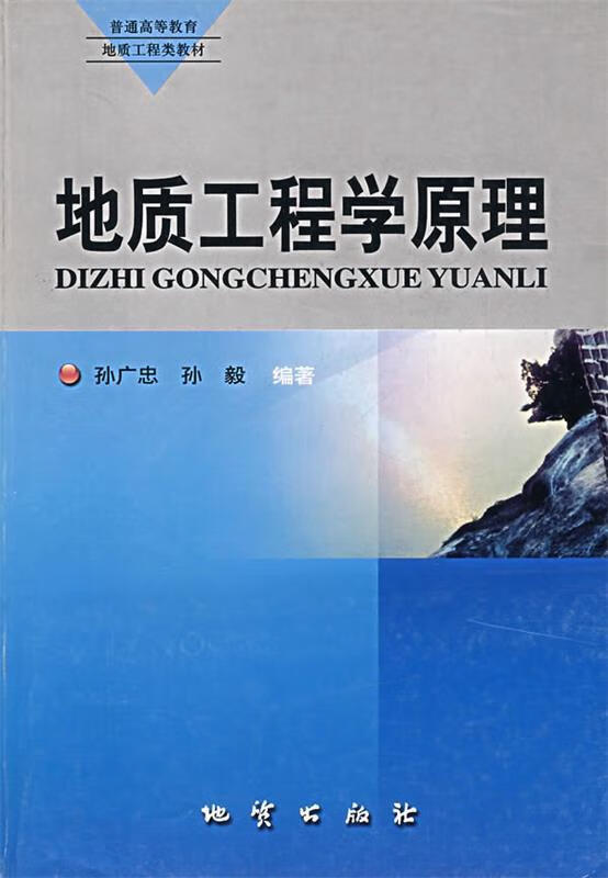 地质工程学原理【，放心购买】
