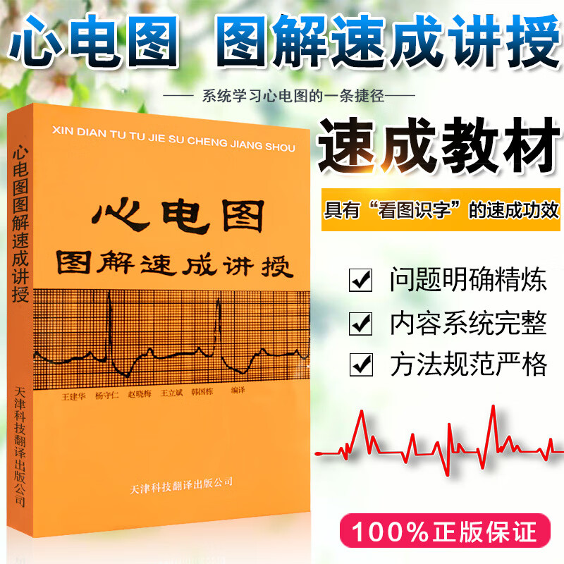心电图图解速成讲授建华天津科技翻译出版公司明明白白心电图书籍诊断技术内科学书店图书籍