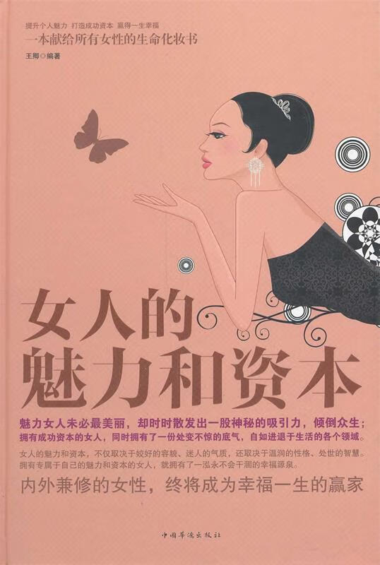 女人的魅力和资本