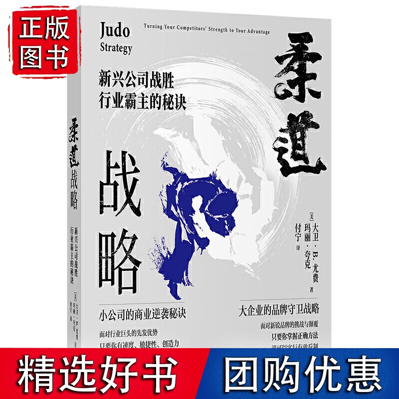 柔道战略：新兴公司战胜行业霸主的秘诀
