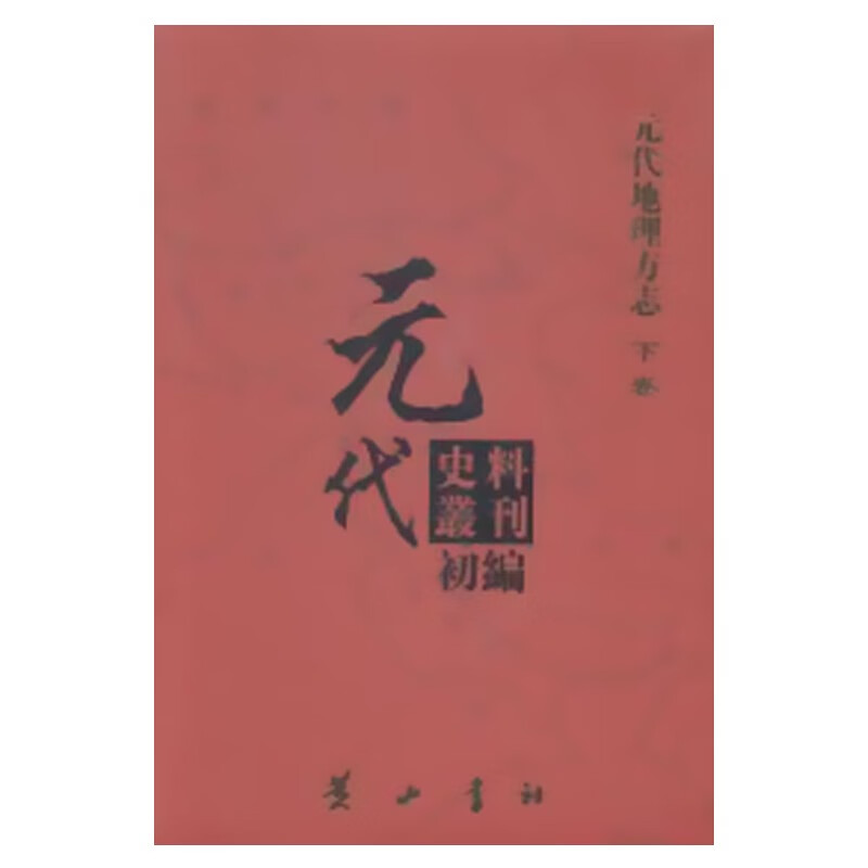 元代史料叢刊初編:下卷:元代地理方志 全16册
