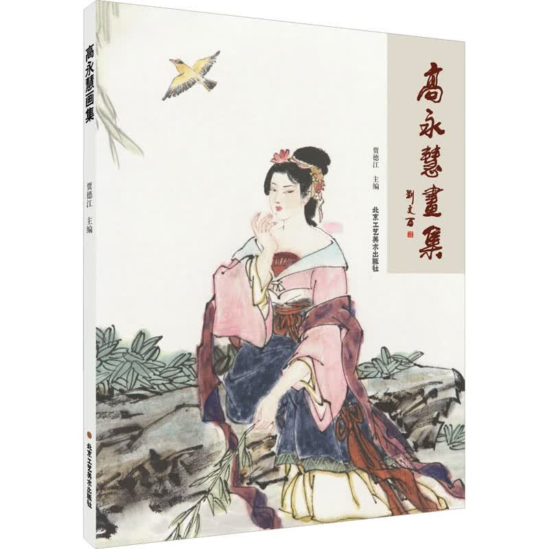 高永慧画集 图书