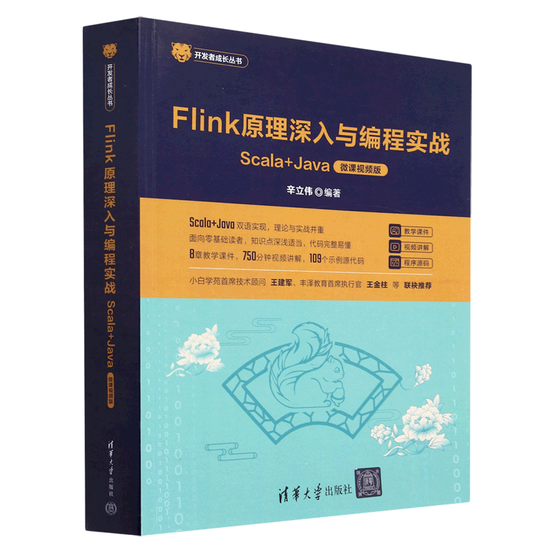 Flink原理深入与编程实战(Scala+Java微课视频版)/开发者成长丛书