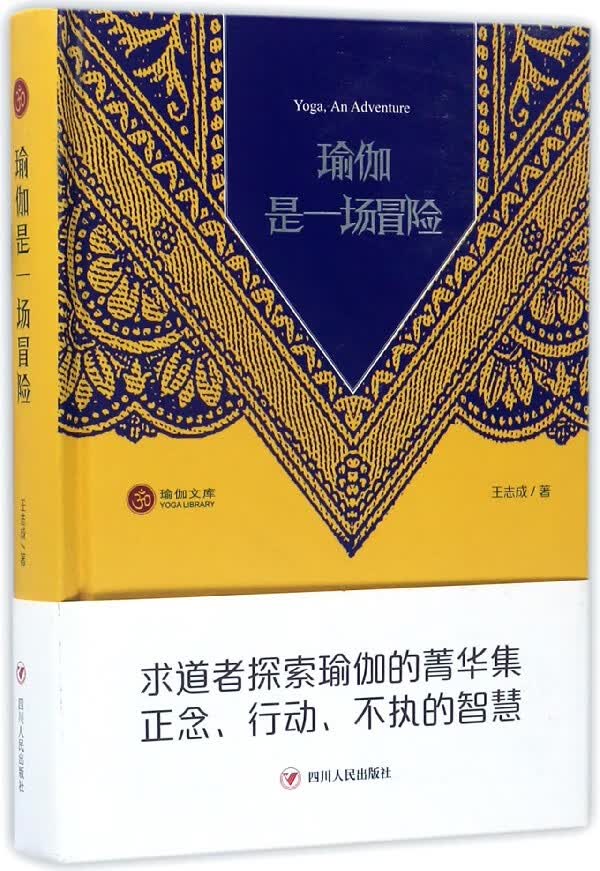 瑜伽是一场冒险(精)/瑜伽文库