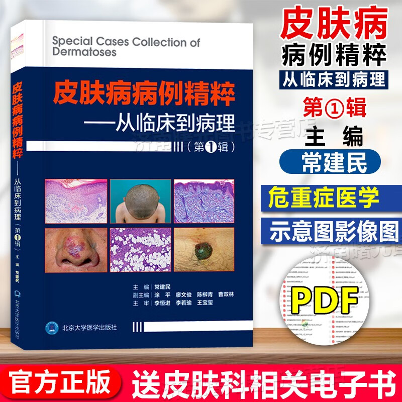 皮肤病病例精粹从临床到病理辑常建民主编北京大学医学出版社外科学皮肤整形美容皮肤病理学微整形注射美容整形医学书皮肤美容