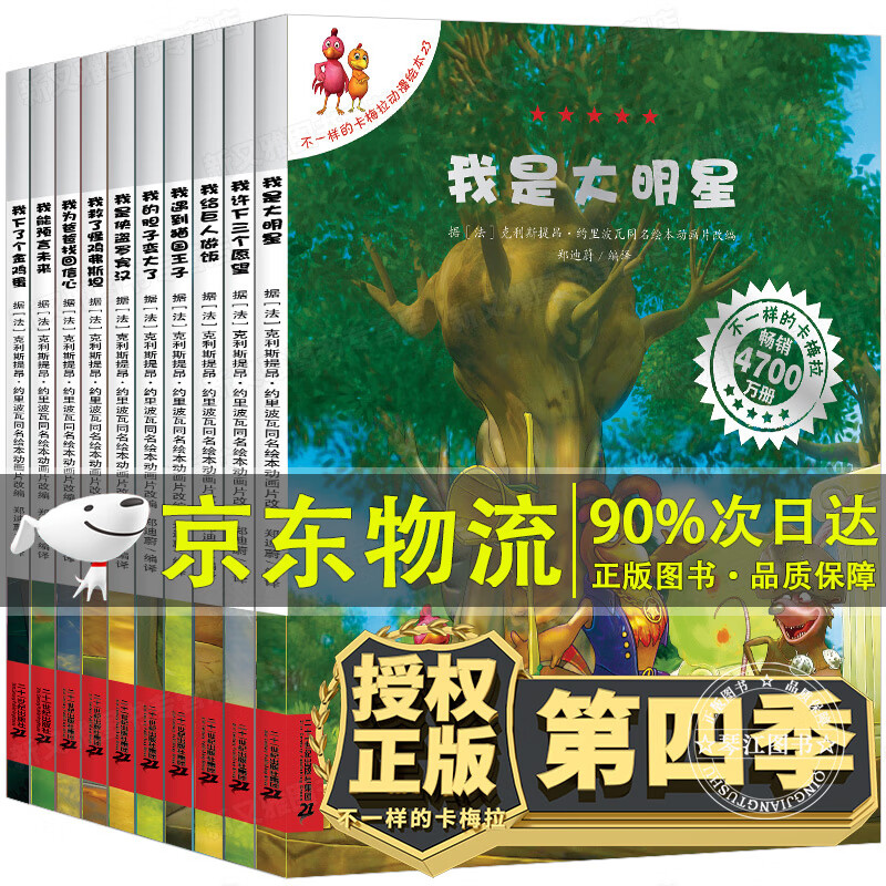 不一样的卡梅拉第四季全套10册动漫小鸡卡梅拉 儿童书籍3-4-5-6-7周岁宝宝睡前故事 幼儿绘本故事书籍