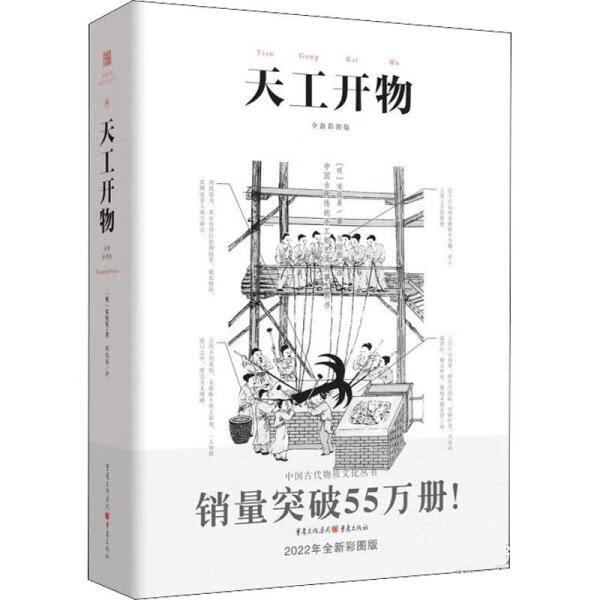 天工开物 [明]宋应星著,周绍刚 译 9787229160180