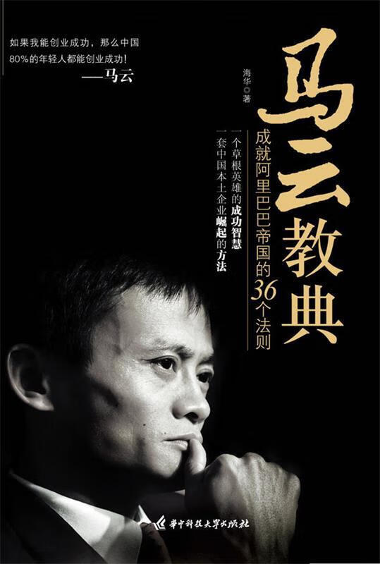 马云教典:成就帝国的36个法则
