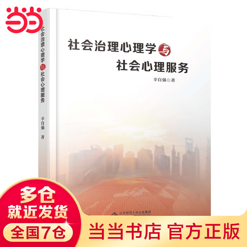 社会治理心理学与社会心理服务