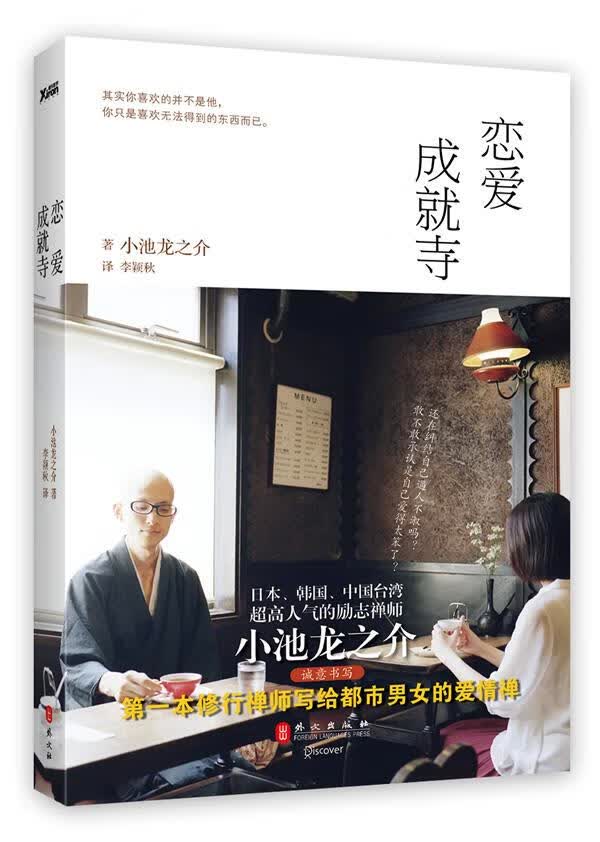 恋爱成就寺 (日)小池龙之介