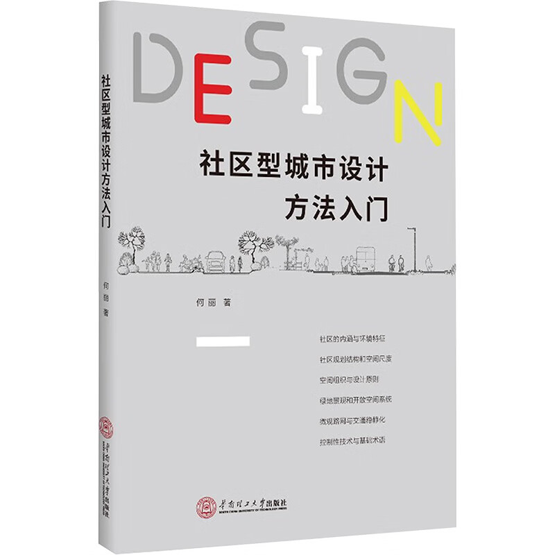社区型城市设计方法入门 何丽 书籍 图书