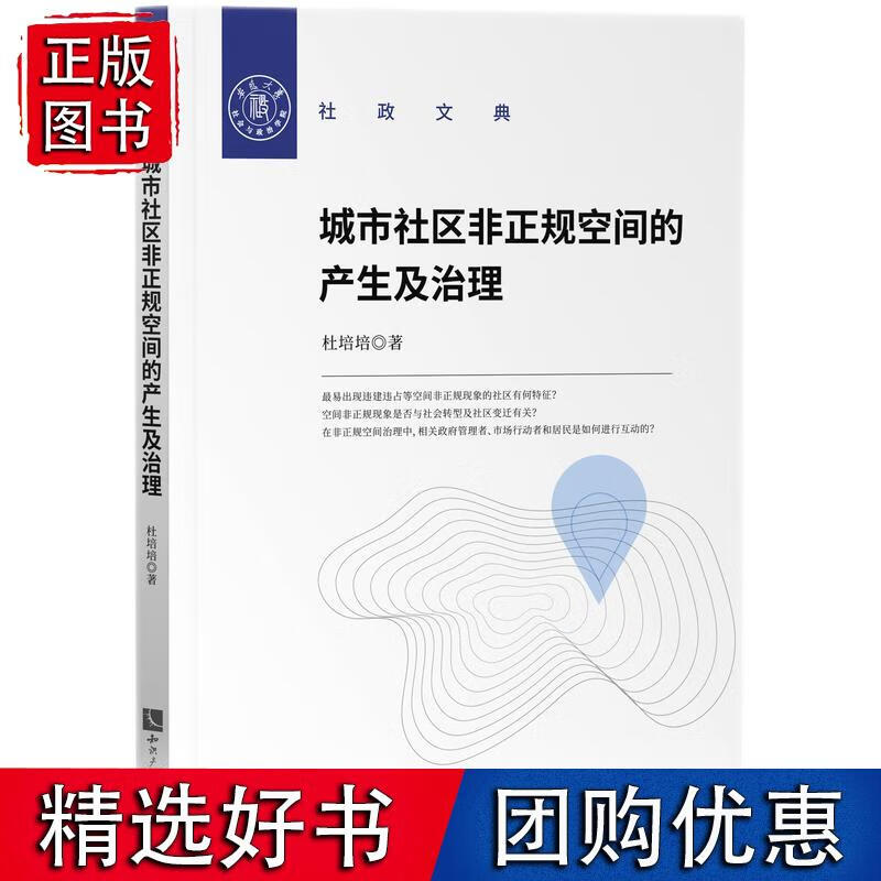 城市社区非正规空间的产生及治理