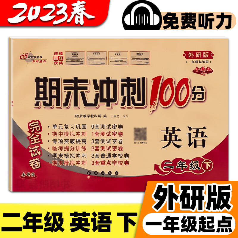 期末冲刺100分小学二年级上册下册英语外研版试卷外研社一年级起点试卷测试卷附英语听力训练68所名校单元期 【一起外研版英语】下册 小学二年级