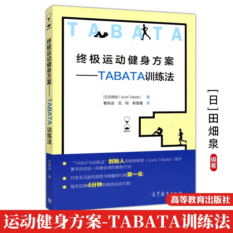 包邮 运动健身方案 TABATA训练法 田畑泉