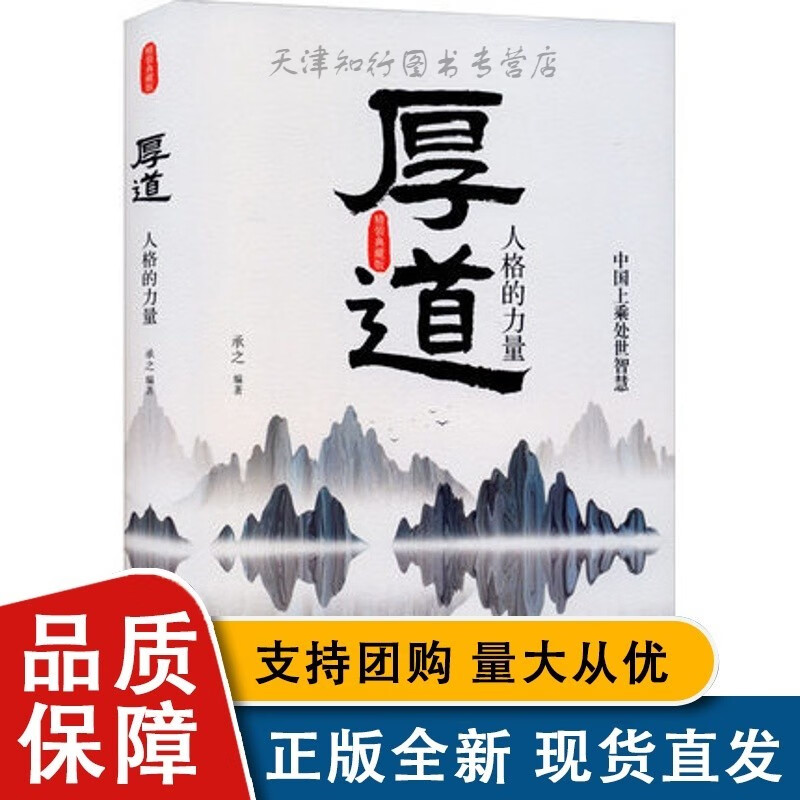厚道 人格的力量 精装典藏版 时事全新