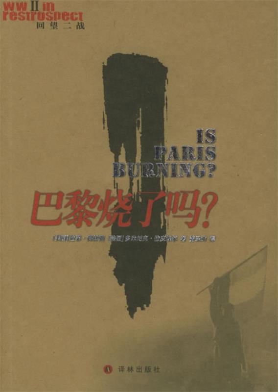 巴黎烧了吗