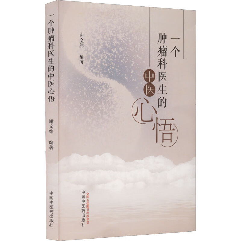 一个肿瘤科医生的中医心悟 图书