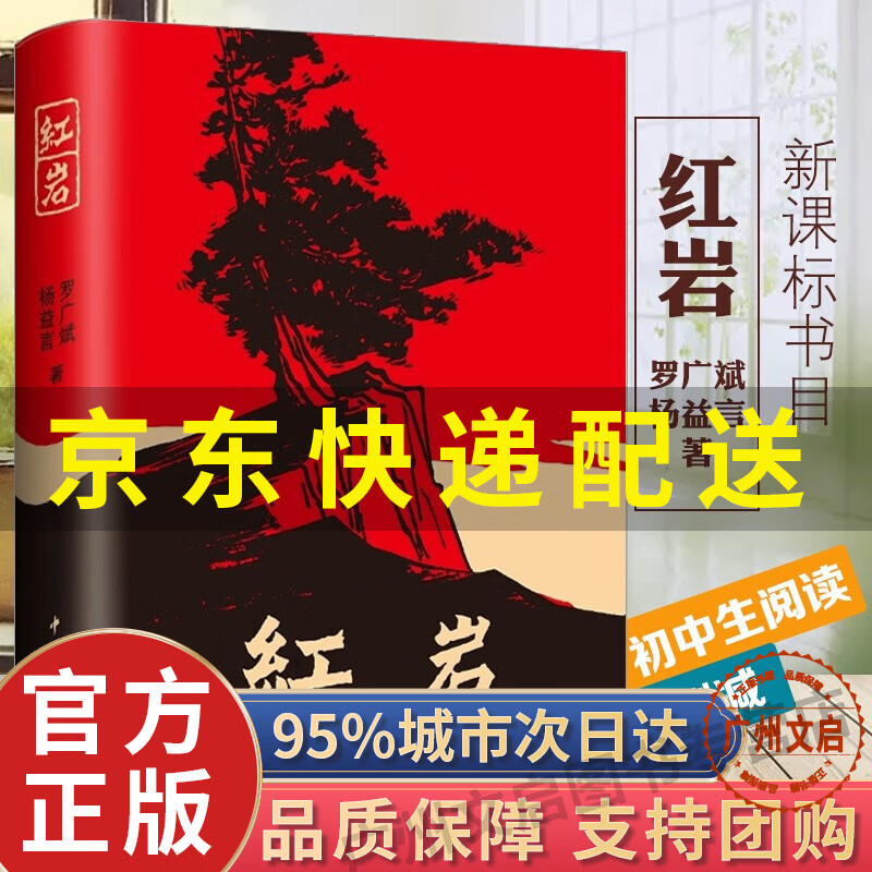 【京东配送+现货速发】红岩书原著初中生七年级下册课外书杨益言罗广斌青少年爱国主义经典读物 解放战争题材长篇小说畅销军事小说 红岩