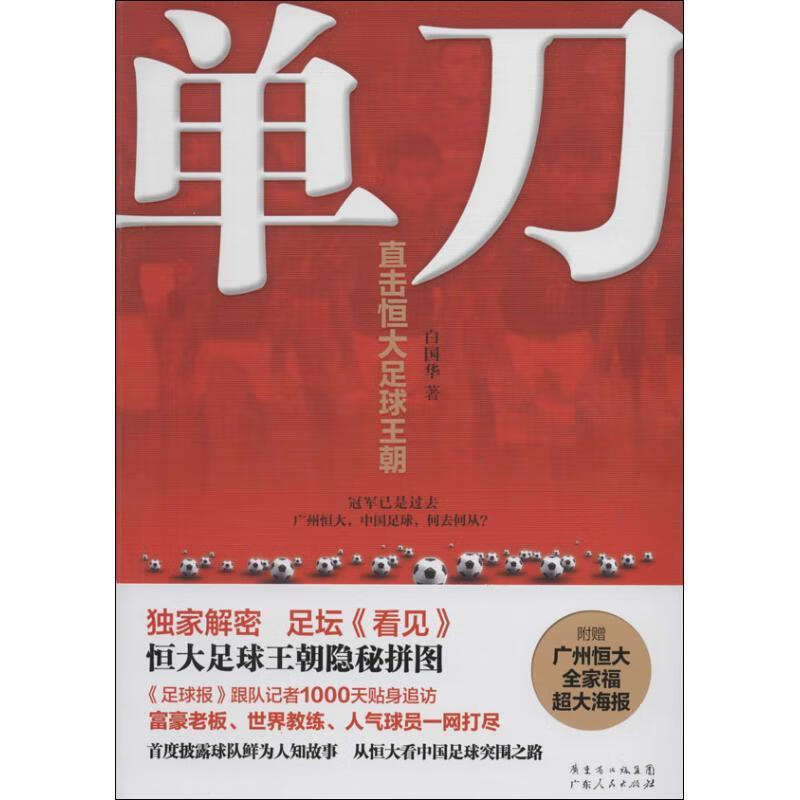 单刀:直击恒大足球王朝