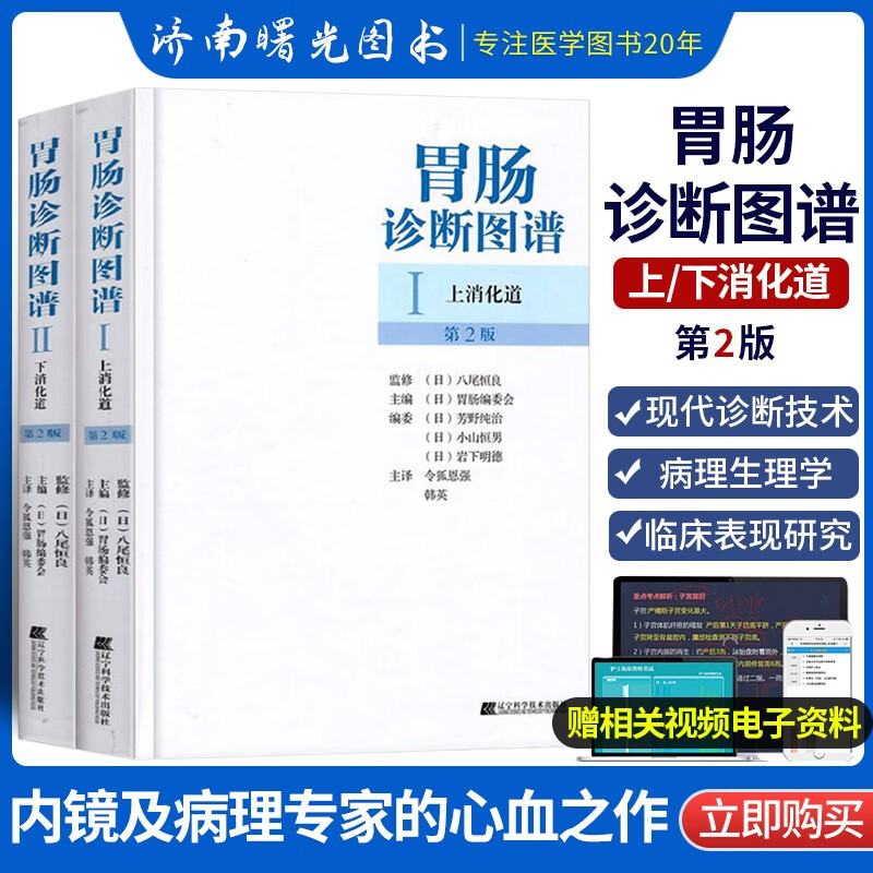 胃肠诊断图谱上下消化道第二版精装套装2册胃肠镜临床胃肠病学图谱实用消化内科NBI电子放大内镜小肠镜超声内镜等诊断技术辽宁科技出版社
