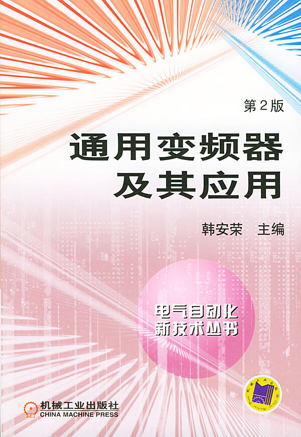 通用变频器及其应用 韩安荣 主编