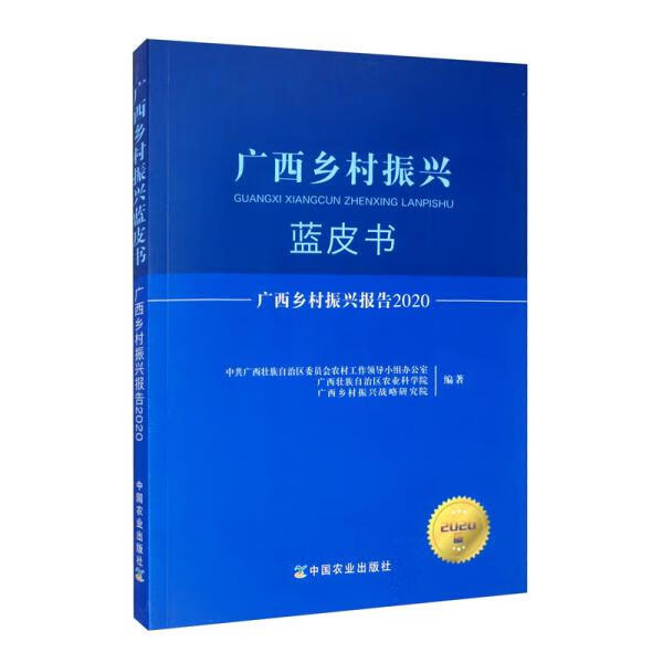 书籍 广西乡村振兴报告
