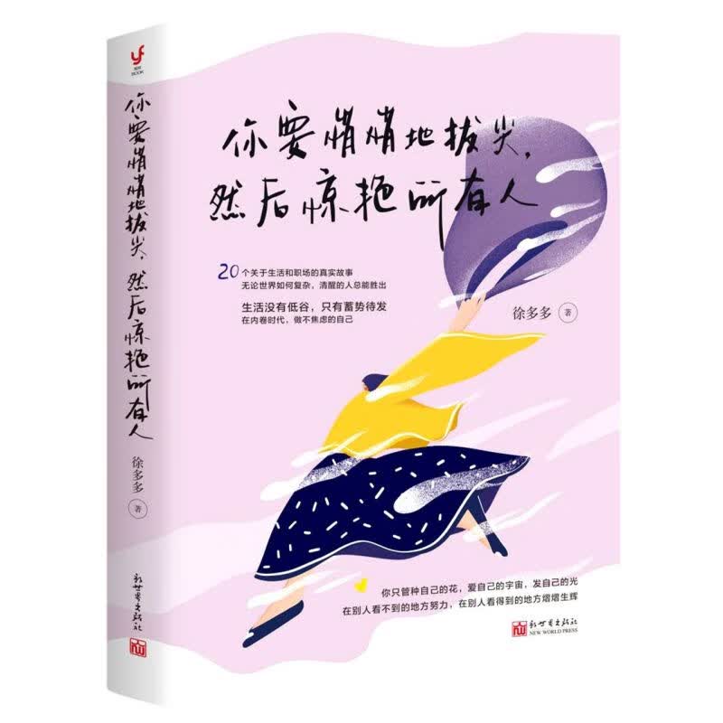 你要悄悄地拔尖然后惊艳所有人