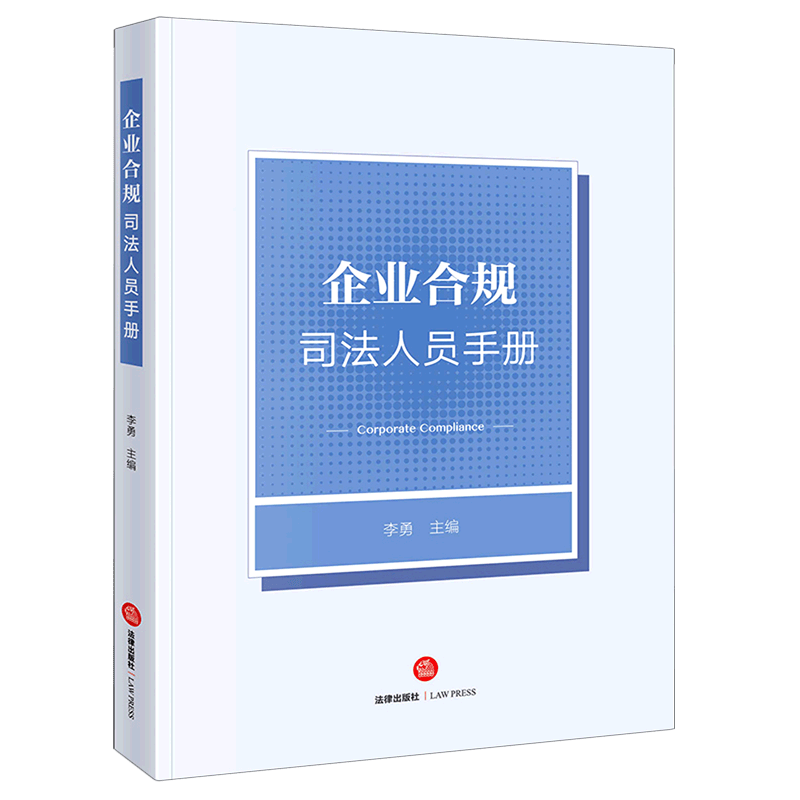 企业合规司法人员手册
