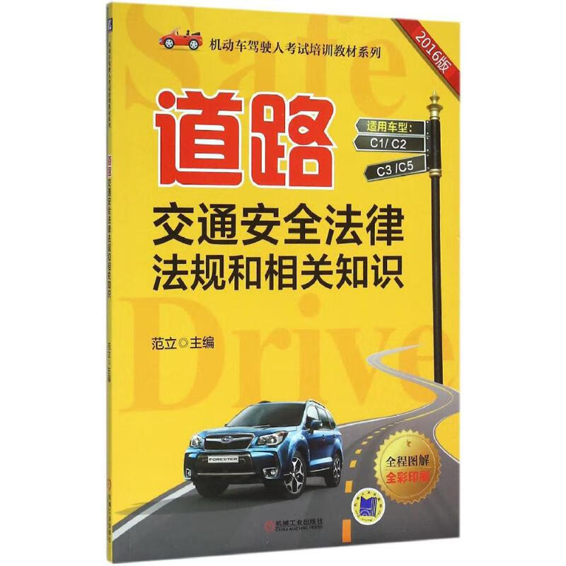 道路交通安全法律法规和相关知识(2016版)