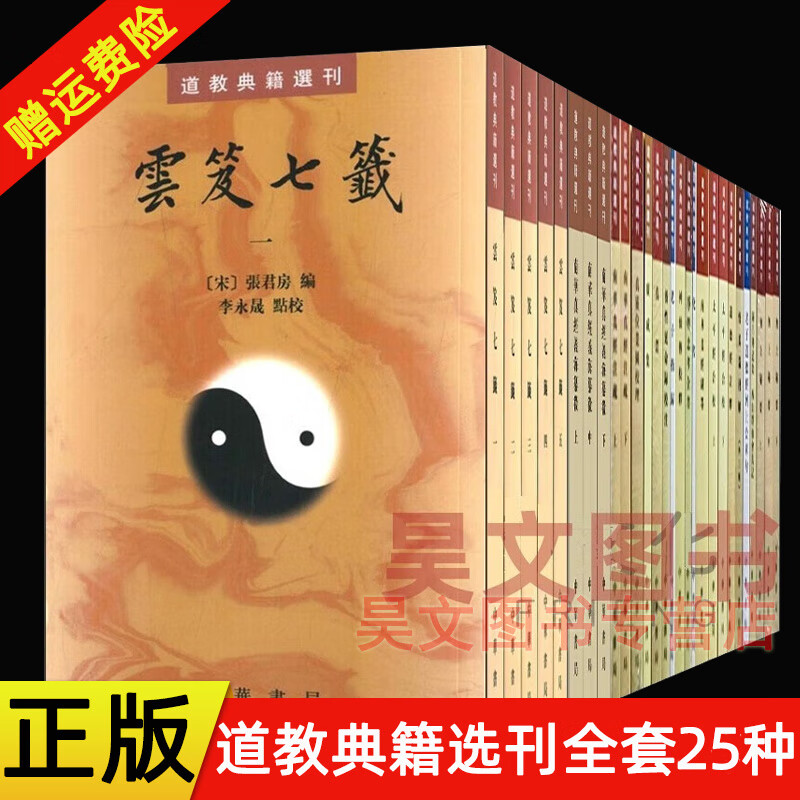 道教典籍选刊25种共38册繁体竖排原文注释中华书局云笈七签化书无上秘要岘泉集道德经注释养性延命录校注天仙