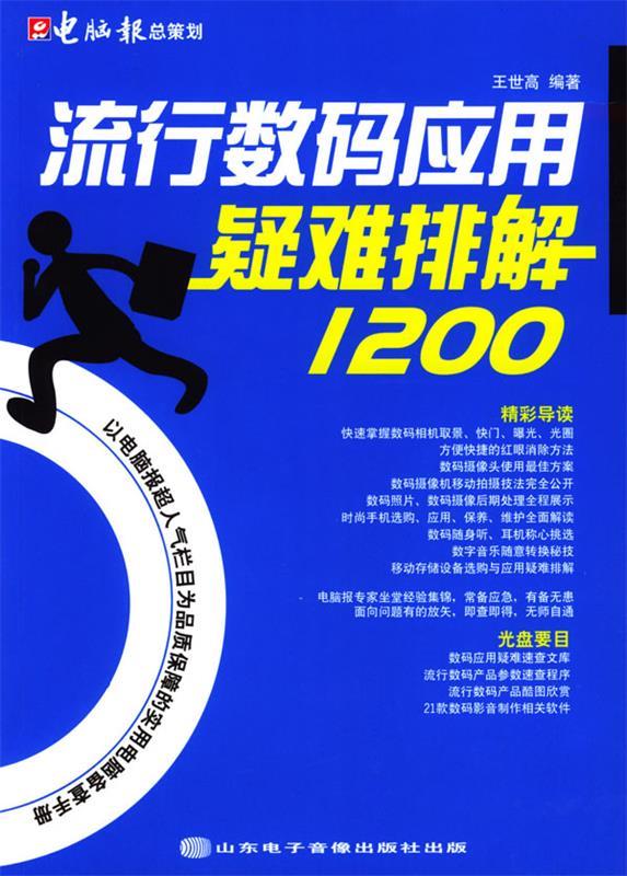 流行数码应用疑难排解1200