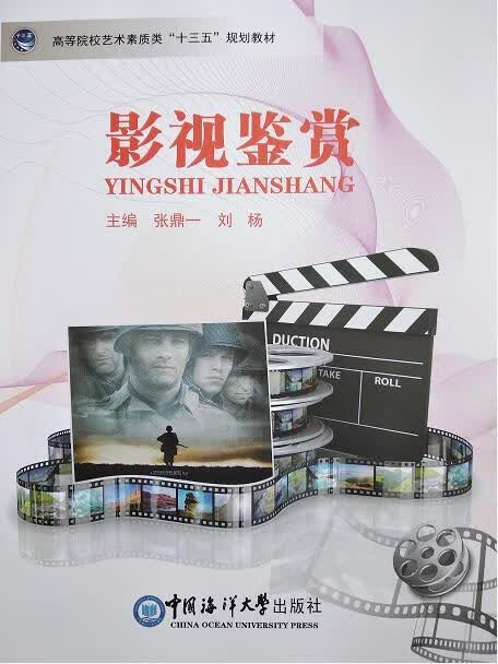 影视鉴赏 中国海洋大学出版社