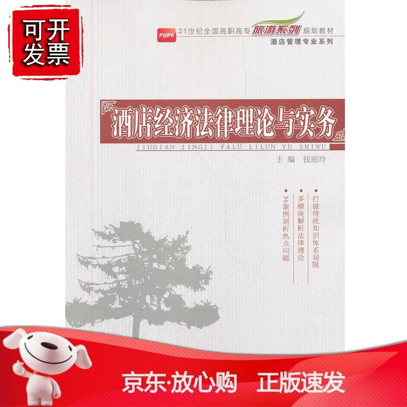 酒店经济法律理论与实务
