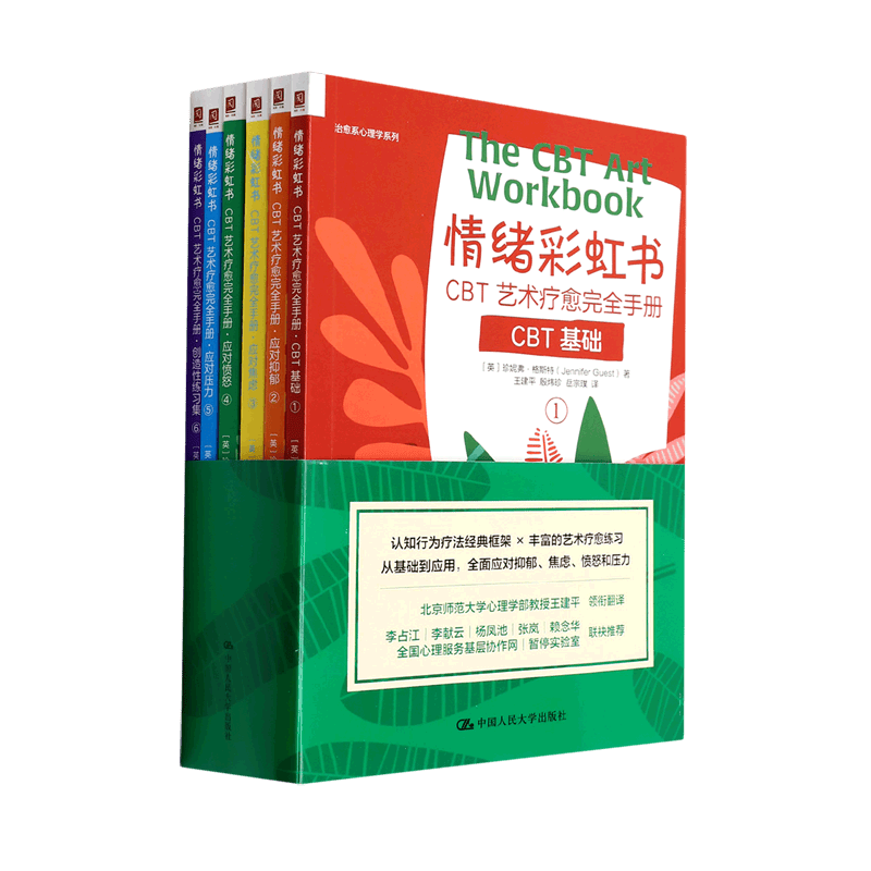 情绪彩虹书(CBT艺术疗愈完全手册共6册)/治愈系心理学系列