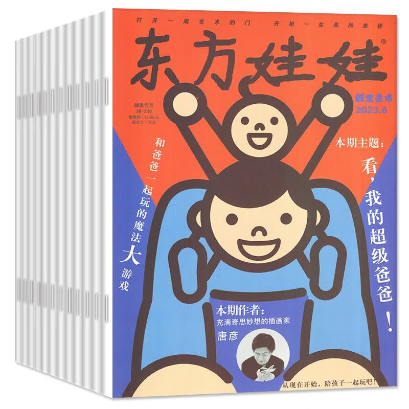 【全年/半年订阅】东方娃娃创意美术杂志2023年1-12月订阅（另有1-8月现货/2022全年珍藏/2021年）3-7岁幼儿园宝宝早教读物过期刊 新【共8期】2023年1-8月