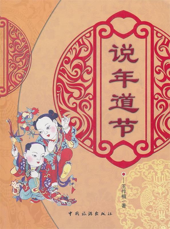 说年道节 王作楫