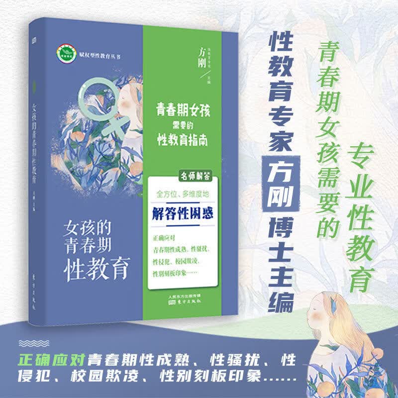 养育男孩女孩的青春期性教育 家庭教育育儿书籍父母必读书籍 女孩的青春期性教育