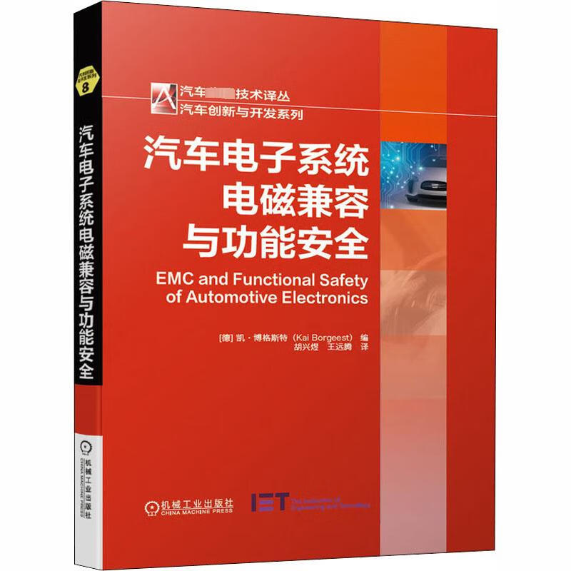 官网 汽车电子系统电磁兼容与功能安全 凯 博格斯特 EMC ISO26262 传感器 执行器 电源网络 燃料电池 流程模型