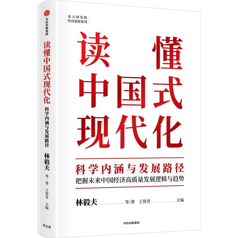 读懂中国式现代化：林毅夫 等著