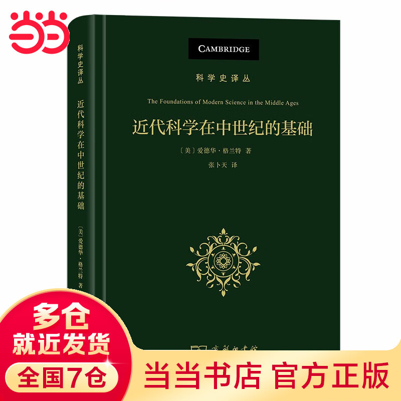 近代科学在中世纪的基础(科学史译丛)