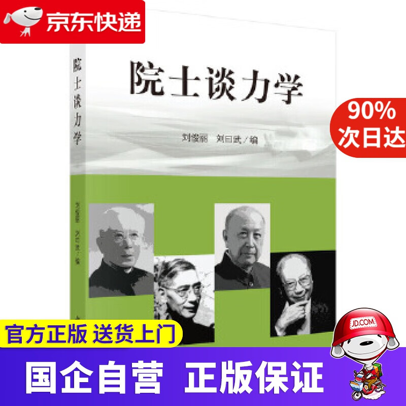 院士谈力学 科学出版社 9787030444462