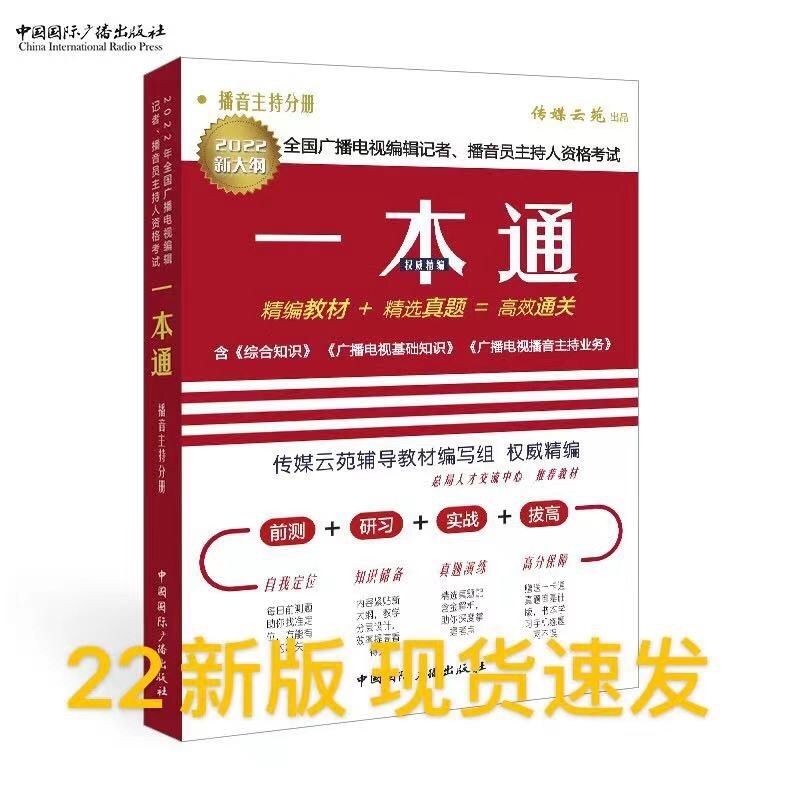 2022-2023全国广播电视播音员主持人资格考试一本通