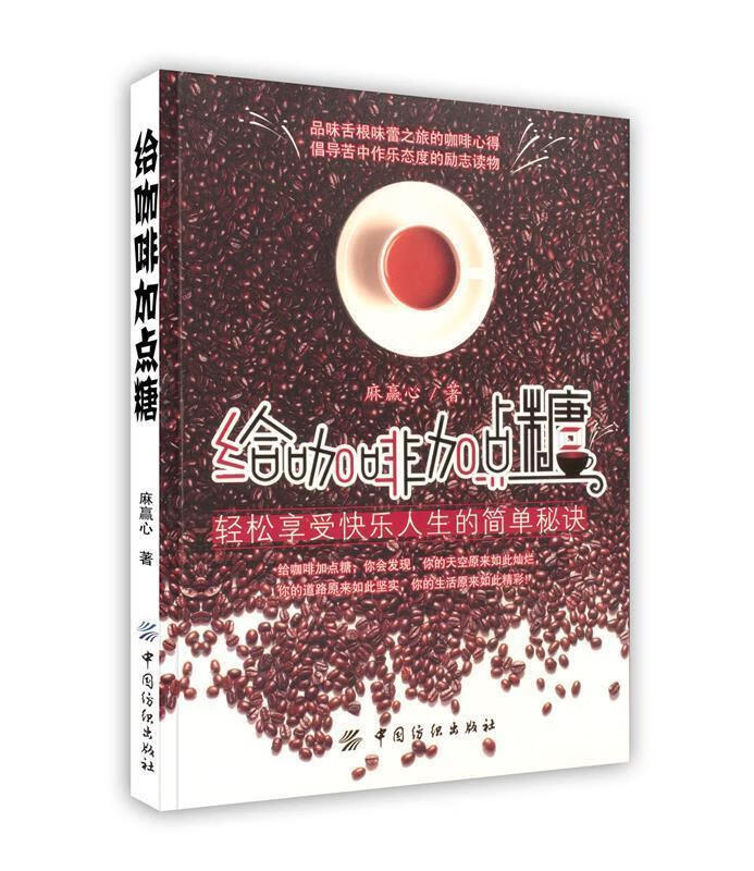 给咖啡加点糖 麻赢心 著【书】