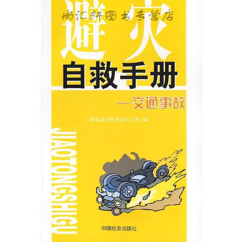 避灾自救手册:交通事故 国家减灾委员会办公室 编 9787508709826 中国社会出版社